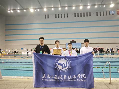聚焦大赛 彰显风采 再获双金！我校在第23届中国大学生游泳锦标赛（总决赛）打破赛会纪录，再获佳绩！ 新闻网 义乌工商职业技术学院