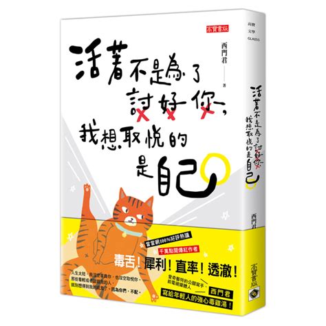 活著不是為了討好你，我想取悅的是自己 文學小說 Yahoo奇摩購物中心