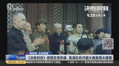 决胜时刻修复珍贵影像 高清彩色开国大典首现大银幕 红视频