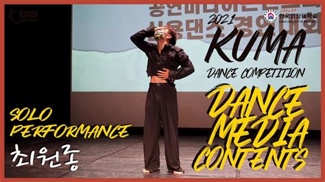2021 한국영상대 실용댄스 경연대회 퍼포먼스 솔로 최원종5위 Youtube