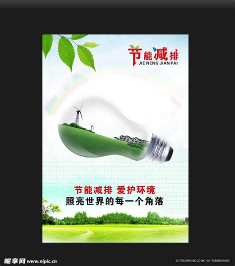 节能减排设计图 广告设计 广告设计 设计图库 昵图网nipic