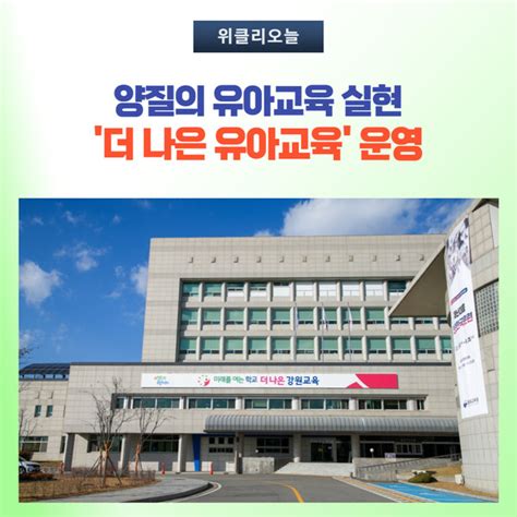 강원도교육청 더 나은 유아교육 운영