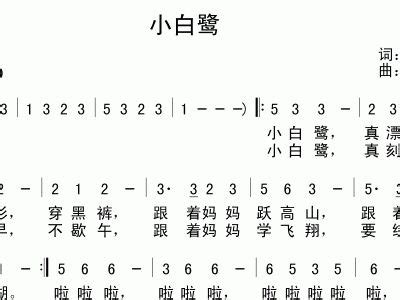 小白鹭 儿歌 歌谱 简谱