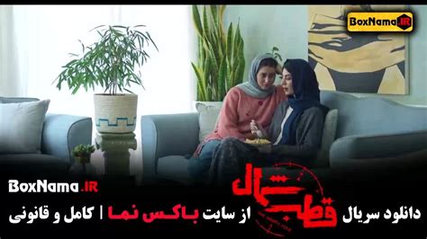 دانلود فصل اول قطب شمال کامل فرزاد فرزین نازنین بیاتی نماشا