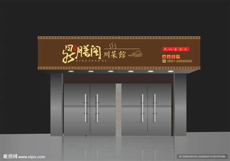 川菜馆门头设计图广告设计广告设计设计图库昵图网
