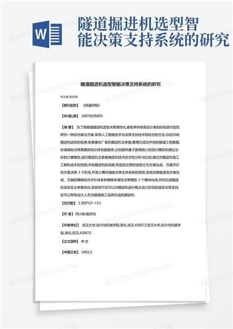 隧道掘进机选型智能决策支持系统的研究Word模板下载 编号ldrbwarv 熊猫办公