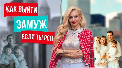 Советы в поиске мужа для женщины с ребенком Как выйти замуж с детьми если ты разведенка с