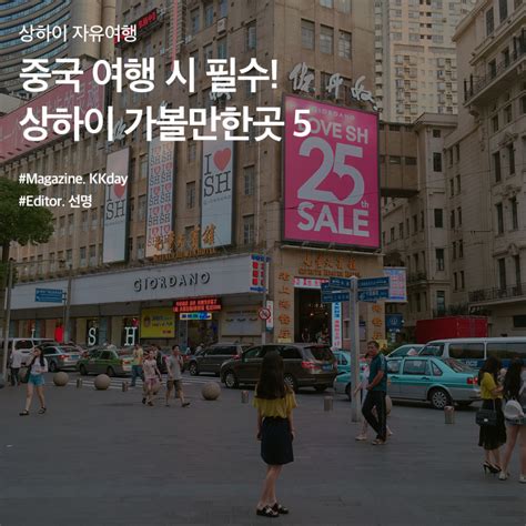 상하이 자유여행 과거와 미래가 교차하는 도시 상하이 가볼만한곳 5