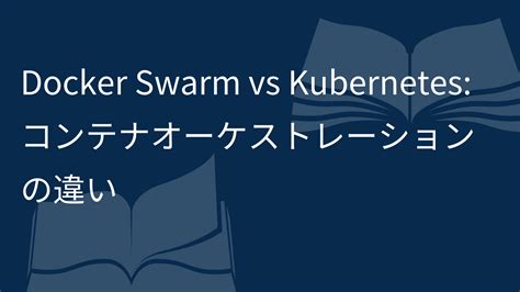 Docker Swarm Vs Kubernetes コンテナオーケストレーションの違い Hangout Laboratory