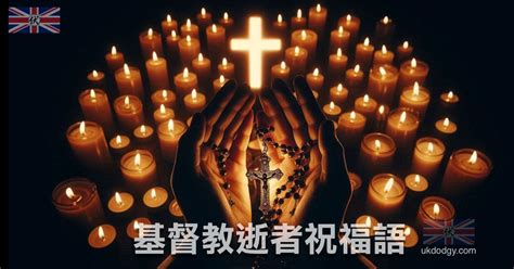 基督教 逝者 祝福語 英國伏味濃