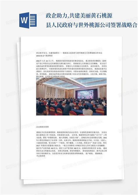 政企助力 共建美丽黄石 桃源县人民政府与世外桃源公司签署战略合作协Word模板下载 编号qjoznxae 熊猫办公