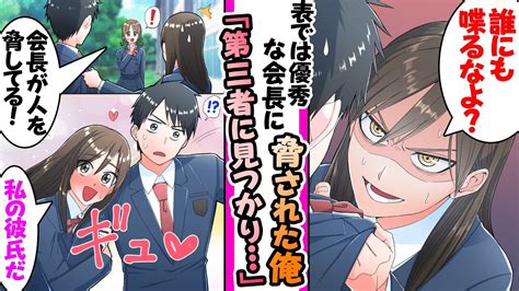 【漫画】表向きは超優秀な生徒会長の裏の顔を見てしまった俺が「このことを誰かに言ったら承知しないわよ？」と迫られたがそこを他の生徒に見つかり「ち