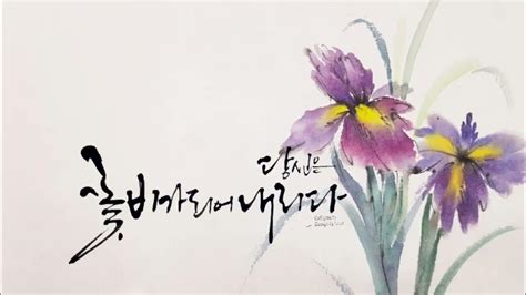 주연캘리그라피 3월 캘리 작품 감상수묵채색화붓글씨좋은글귀수묵캘리글씨체calligraphy Youtube