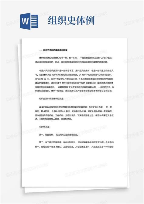 组织史体例Word模板下载 编号lppemmop 熊猫办公
