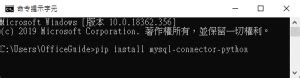 Python 使用 MySQL Connector 操作 MySQL MariaDB 資料庫教學與範例 Office 指南