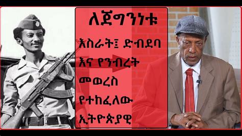 አሊ በርኬ የጠላት ታንኮችን በእጅ ቦንብ ያቃጠለና የማረከ ጀግና፡፡part 1 Youtube