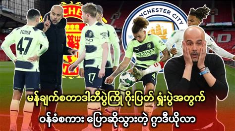 မန်ချက်စတာဒါဘီပွဲကြို ဂိုးပြတ် ရှုံးပွဲအတွက် ဝန်ခံစကားပြောဆိုသွားတဲ့ ဂွာဒီယိုလာ Youtube