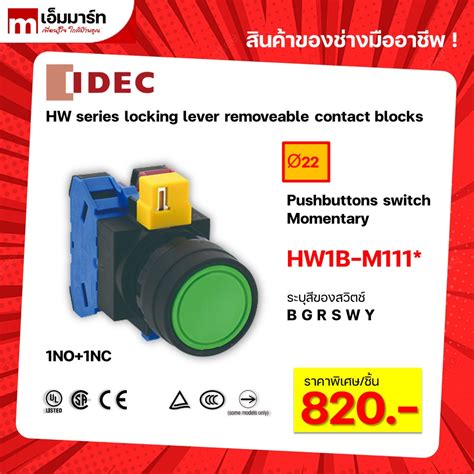 สวตชปมกด pushbutton switch IDEC HW1B M111 ของเเท Shopee Thailand