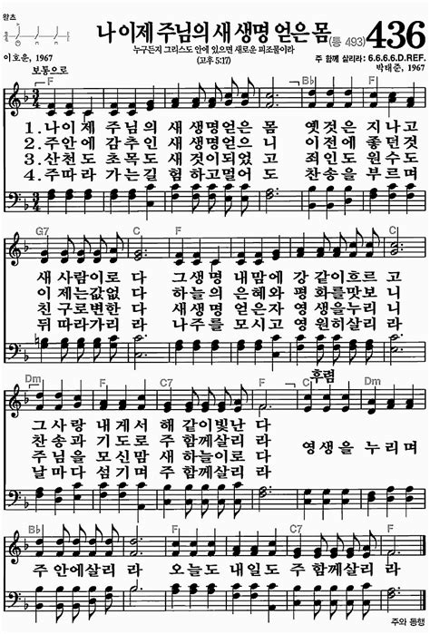 [찬송가] 436장 나 이제 주님의 새 생명 얻은 몸 찬송가 해설 및 악보 가사 감사의 생활 찬송