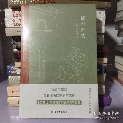 儒林外史现实主义长篇讽刺小说的高峰 清 吴敬梓 孔夫子旧书网