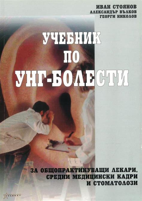 Учебник по УНГ болести за общопрактикуващи лекари средни медицински