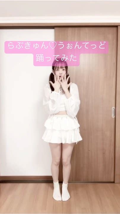🎀毎日投稿1日目🎀らぶきゅん♡うぉんてっど 踊ってみた きゅるりんってしてみて らぶきゅん♡うぉんてっど Shorts Youtube
