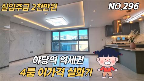 파주신축빌라 야당역 4룸 최저가 현장 2년전 분양가 보다 저렴하게 오픈했습니다 Youtube