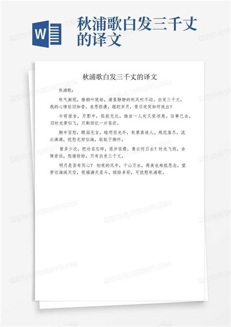 秋浦歌白发三千丈的译文word模板下载编号lpypjdmp熊猫办公