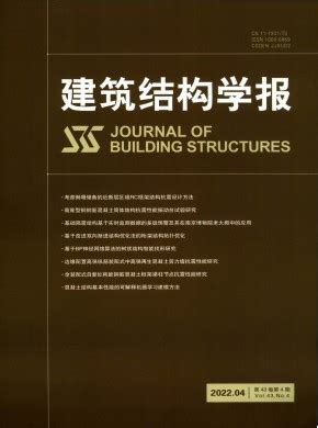 建筑结构学报杂志 2010年第07期 学术之家