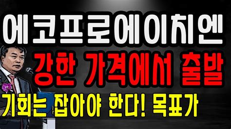 에코프로에이치엔 강한 가격에서 출발한다 기회는 한번 에코프로에이치엔 주가전망 주식 목표가 Youtube