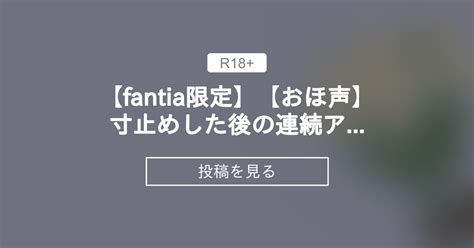 おほ声 fantia限定おほ声寸止めした後の連続アクメ りかのお宝箱 りか の投稿ファンティア Fantia