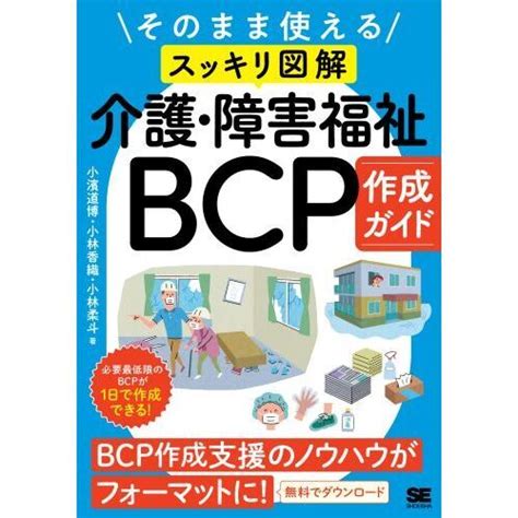 そのまま使えるスッキリ図解介護障害福祉BCP作成ガイド 通販セブンネットショッピング