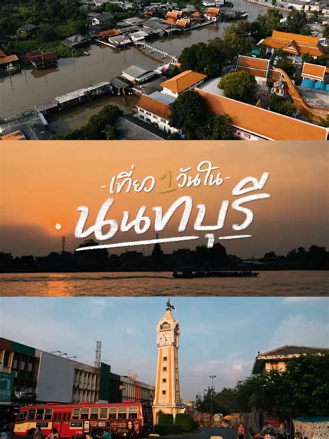 One Day Trip นนทบุรี เที่ยวใกล้กรุงเทพ วิดีโอที่เผยแพร่โดย Go Went Go Lemon8