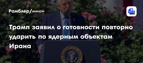 Трамп заявил о готовности повторно ударить по ядерным объектам Ирана Рамблер новости