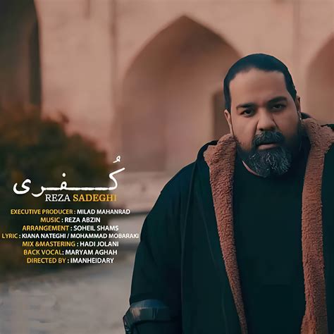 دانلود آهنگ کفری از رضا صادقی چی مثل دوریت میتونه کاری کنه من کفری شم Mp3