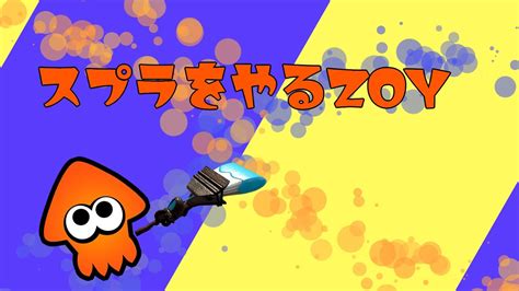 スプラ3サモランを飽きたから普通のマッチやる YouTube