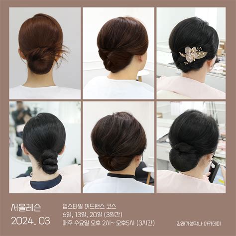 강래가생각나 헤어스타일링 업스타일 2024년 03월 서울 레슨 모집합니다 봄 시즌 시작하기 전에 실력을 업그레이드 하세요 레슨 신청방법 프로필 링크를 누르시고