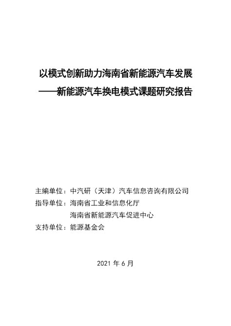 以模式创新助力海南省新能源汽车发展——新能源汽车换电模式课题研究报告