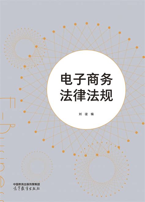 Abook 新形态教材网 电子商务法律法规