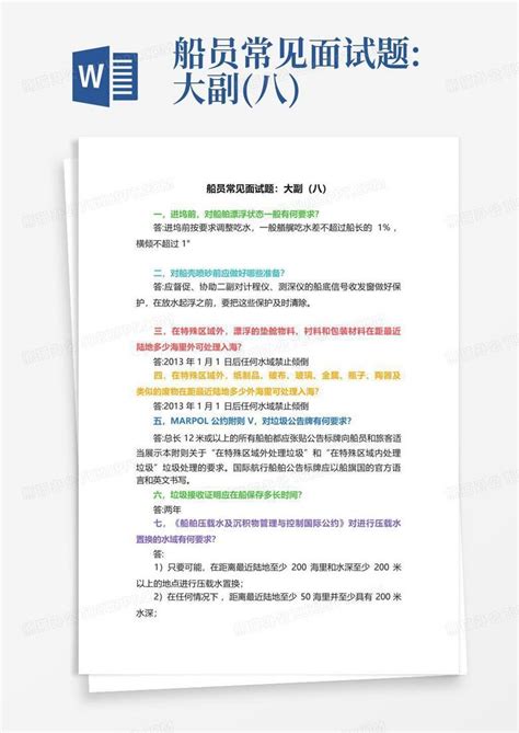 船员常见面试题 大副 八 Word模板下载 编号qrpprvoy 熊猫办公
