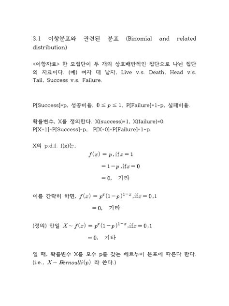 31 이항분포와 관련된 분포 Binomial And Related Distribution Pdf