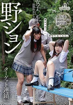 Amazon co jp 7日間視聴期限野ション女子〇生連鎖開脚拘束おしっこ噴射2 宇流木さら 柏木こなつ 天晴乃愛 オンラインコード版