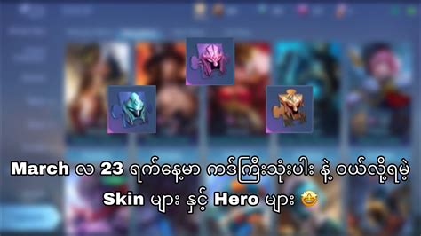 March လ 23 ရက်နေ့မာ ကဒ်ကြီးသုံးပါး နဲ့ ဝယ်လို့ရမဲ့ Skin များ နှင့် Hero များ 🤩 Youtube