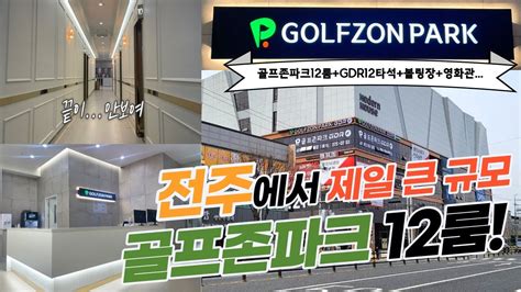 전주시 골프존파크 12룸 쇼핑센터에 자리잡은 대규모 골프존파크gdr연습장 보실까요 Youtube