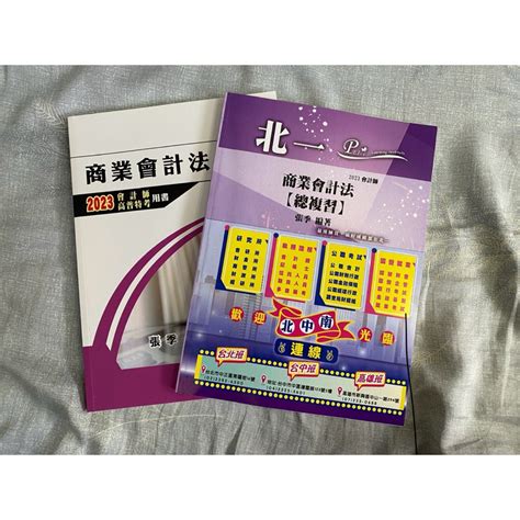 北一 2023年 會計師 高普特考 用書 商業會計法 商會法總複習 張季編著新 蝦皮購物