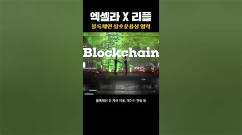 엑셀라 리플과 블록체인 블록체인 간 상호운용성을 위한 파트너십 체결 Shorts 엑셀라 Axelar 블록체인 리플 리플코인 코인이슈 Evm 이더리움가상머신