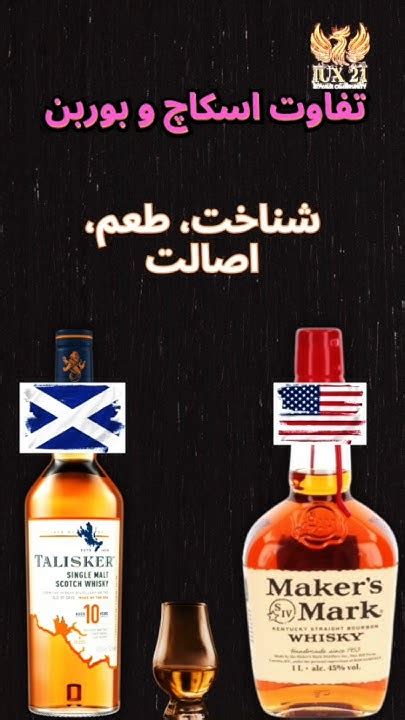 تفاوت ویسکی اسکاچ با ویسکی بوربن ویسکی تستویسکی Youtube