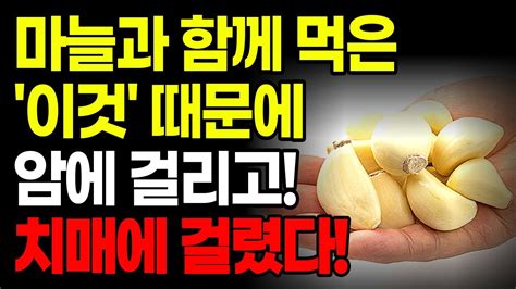 마늘과 함께 먹은 이것 때문에 암에 걸리고 치매에 걸렸다 Youtube