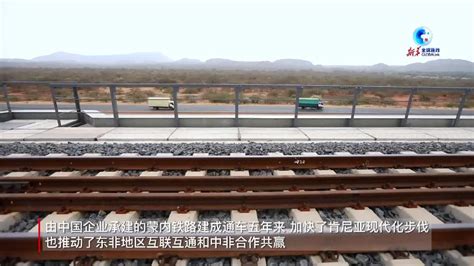 全球连线丨蒙内铁路助力肯尼亚经济振兴 新华网