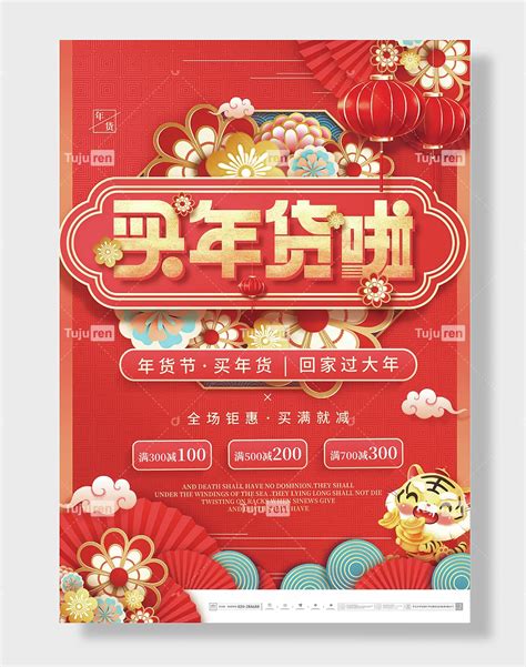 年货节过年不打烊展板素材模板下载 图巨人